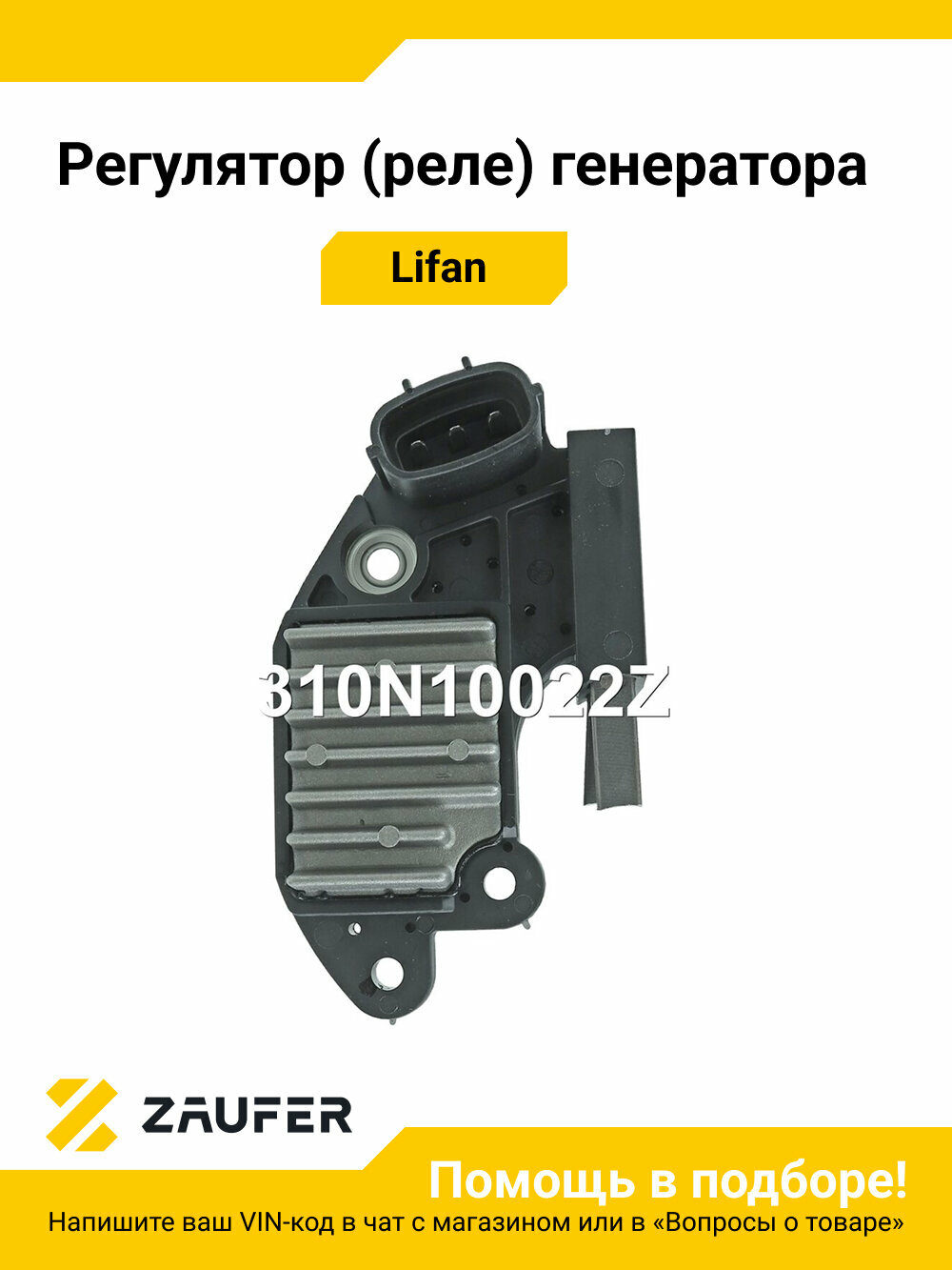 Регулятор (реле) генератора Lifan X60 (Лифан Х60)