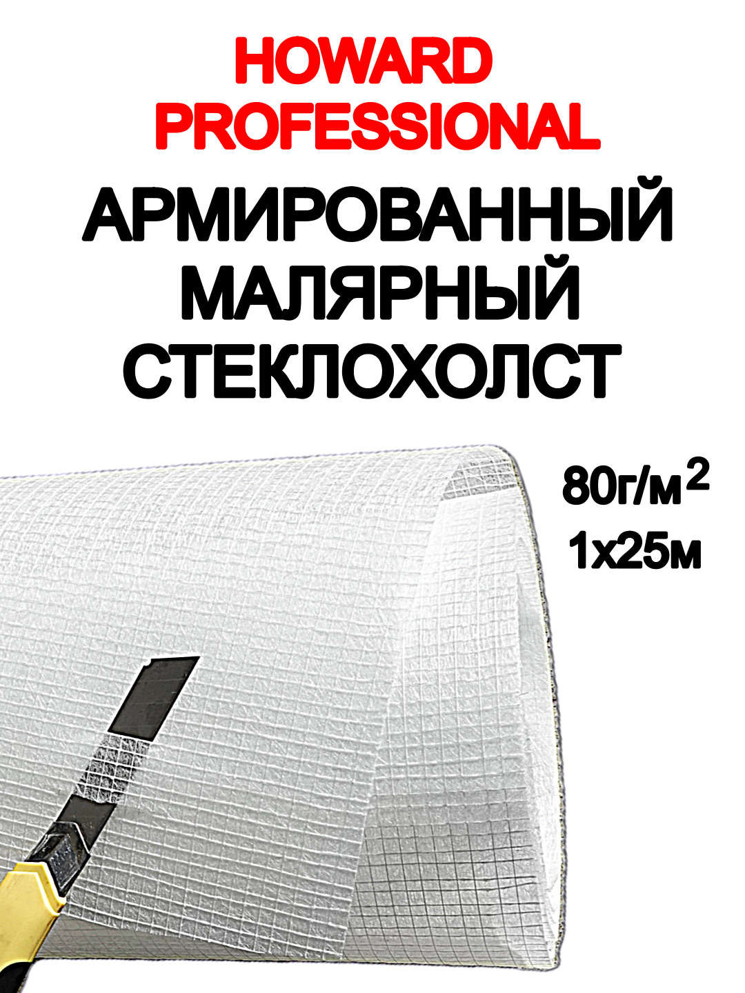 Стеклохолст малярный армированный Howard. Плотность 80 г/м2, площадь 26,5 м