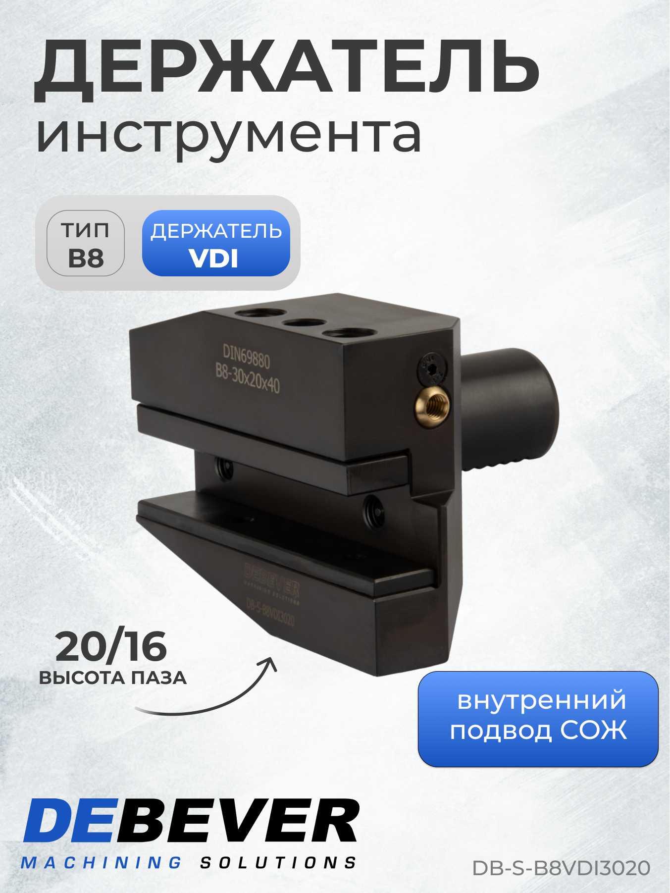 DB-S-B8VDI3020 Держатель инструмента, VDI, B8-30x20x40, серия Standard