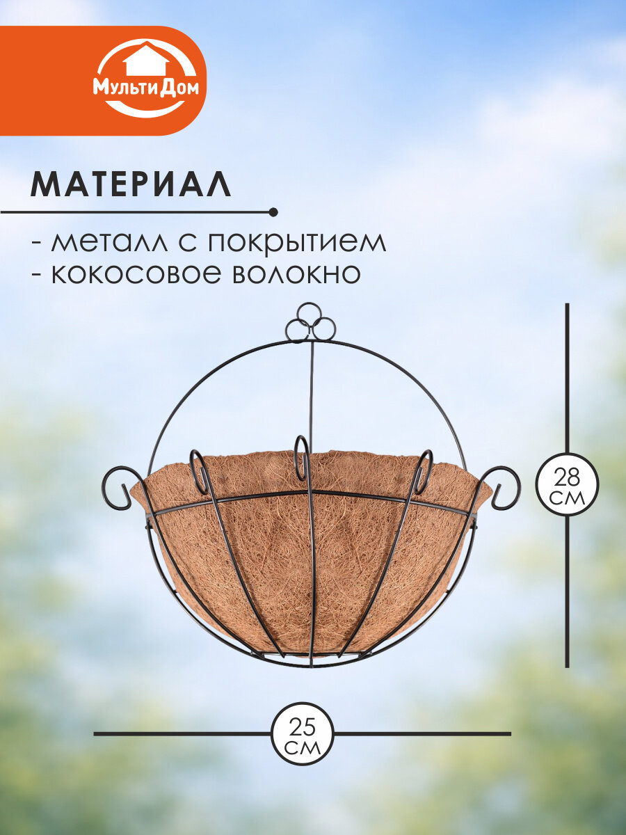 Кашпо Мультидом "Кокос", подвесное, металл/кокосовое волокно, 25x28x13 см — фото 1