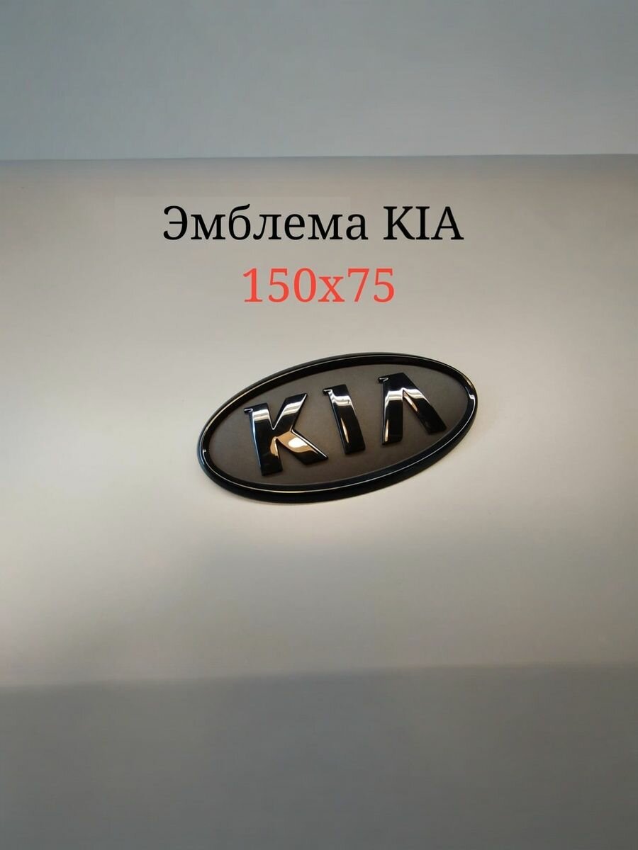 Эмблема "KIA" 150х75 черная /антихром/глянец