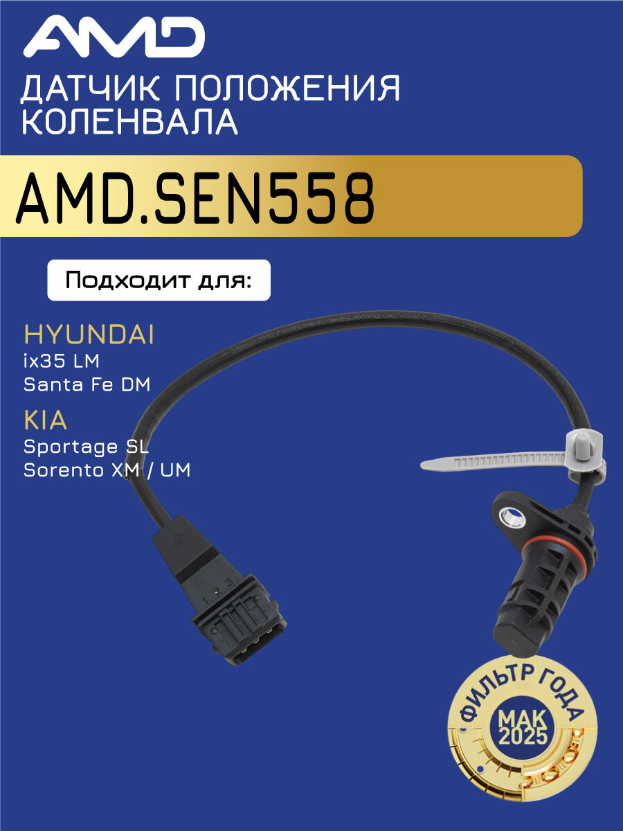 Датчик положения коленвала 39180-25300 AMD. SEN558 для HYUNDAI ix35 LM Santa FE DM KIA Sportage SL Sorento XM Sorento UM