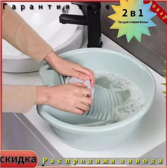 Стиральная доска и умывальник "два в одном" Тазик для стирки белья хозяйственные товары