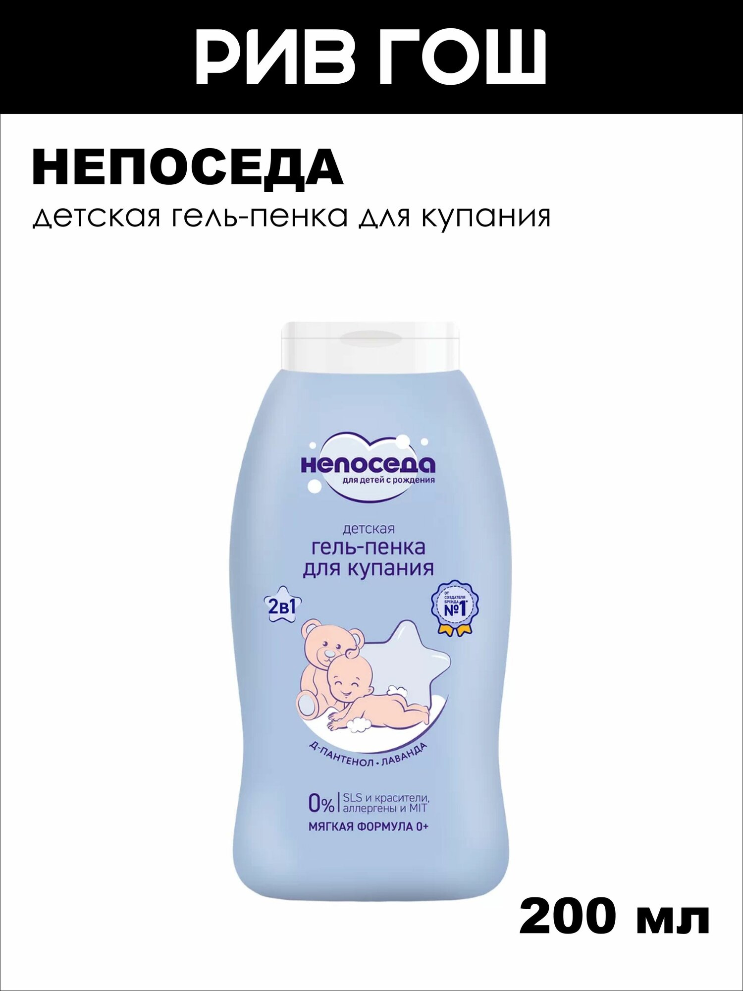 Непоседа Детская гель-пенка для купания Непоседа, 200 мл