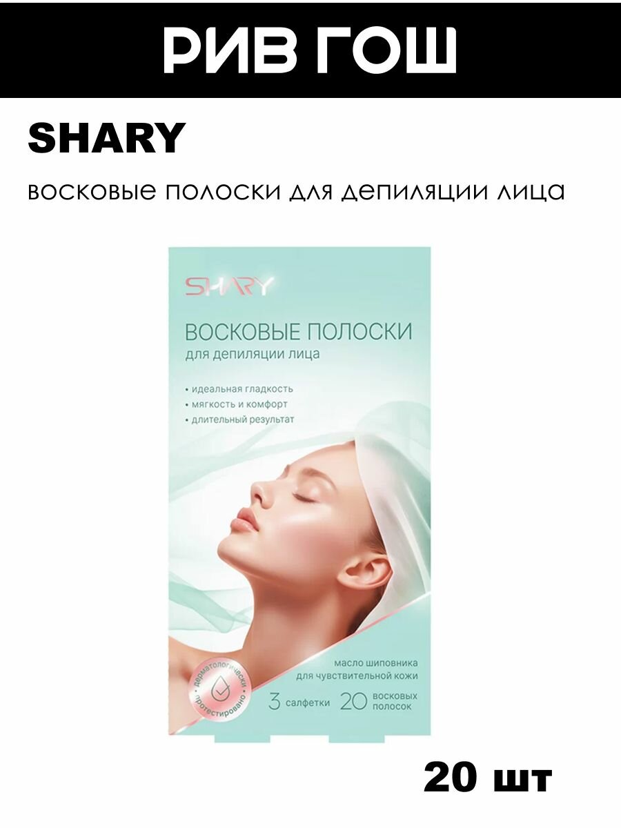 SHARY Полоски для депиляции кожи лица восковые, 20 шт.