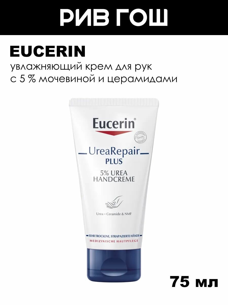 EUCERIN UreaRepair Крем для рук увлажняющий с 5 % мочевиной, 75 мл