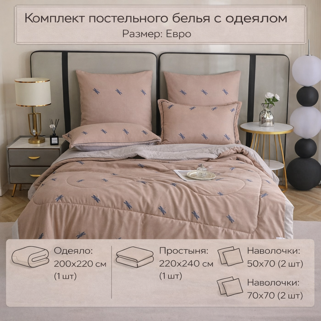 Комплект постельного белья евро с одеялом Alanna - Бежевый Стрекозы