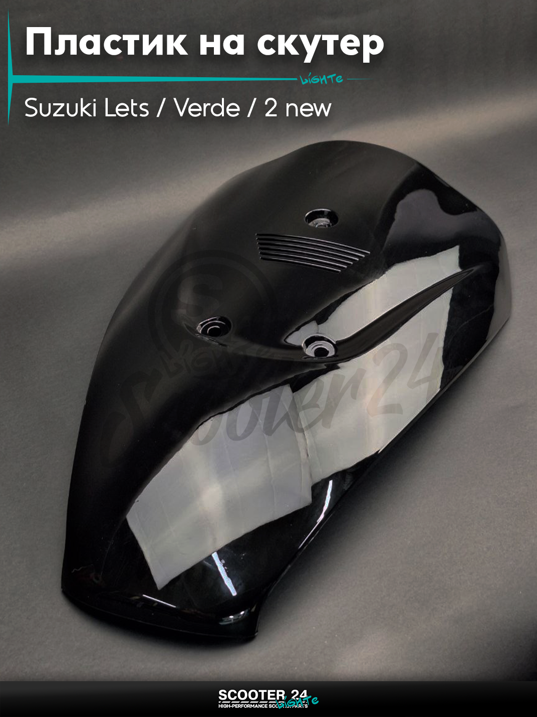 Пластик на скутер Suzuki Lets/Verde/2 new Сузуки Летс и Верде с двигателем Morini 50 кубов, клюв