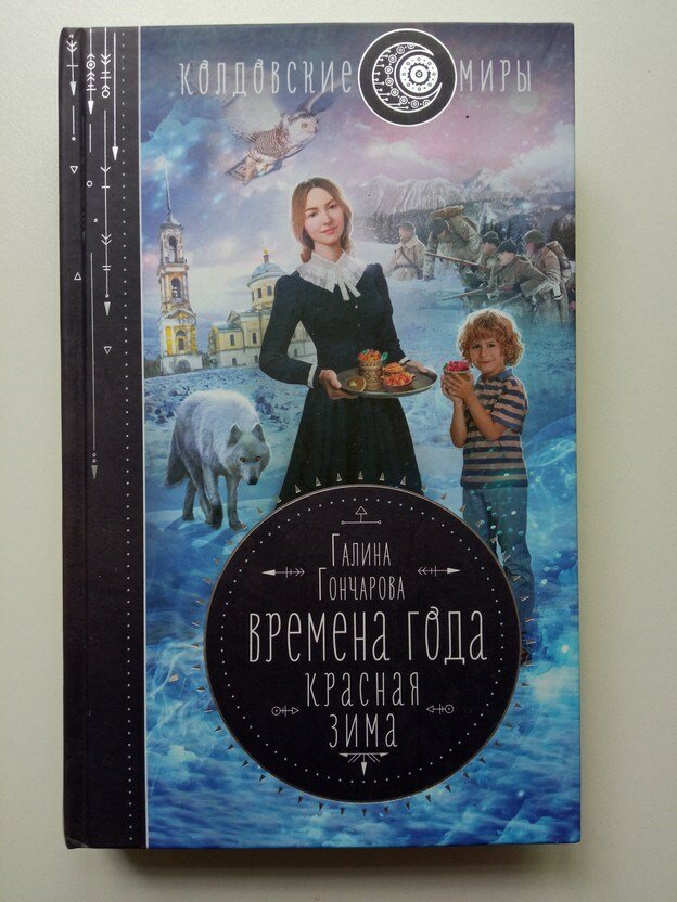 Галина Гончарова. - Времена года. Красная зима. | Колдовские миры Галины Гончаровой. - 2021