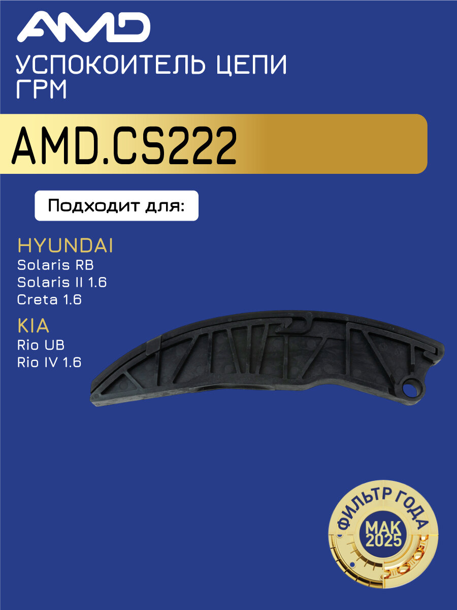 Успокоитель цепи ГРМ 24420-2B000 AMD. CS222 для HYUNDAI Solaris RB Solaris II 1.6 Creta 1,6 KIA Rio UB Rio IV 1.6