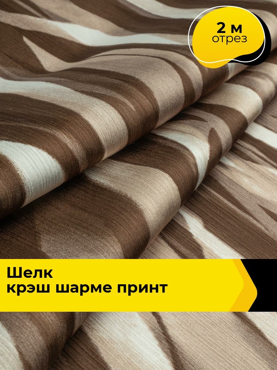 Ткань шелк для шитья одежды и рукоделия 2 м*150 см, цвет мультиколор с принтом