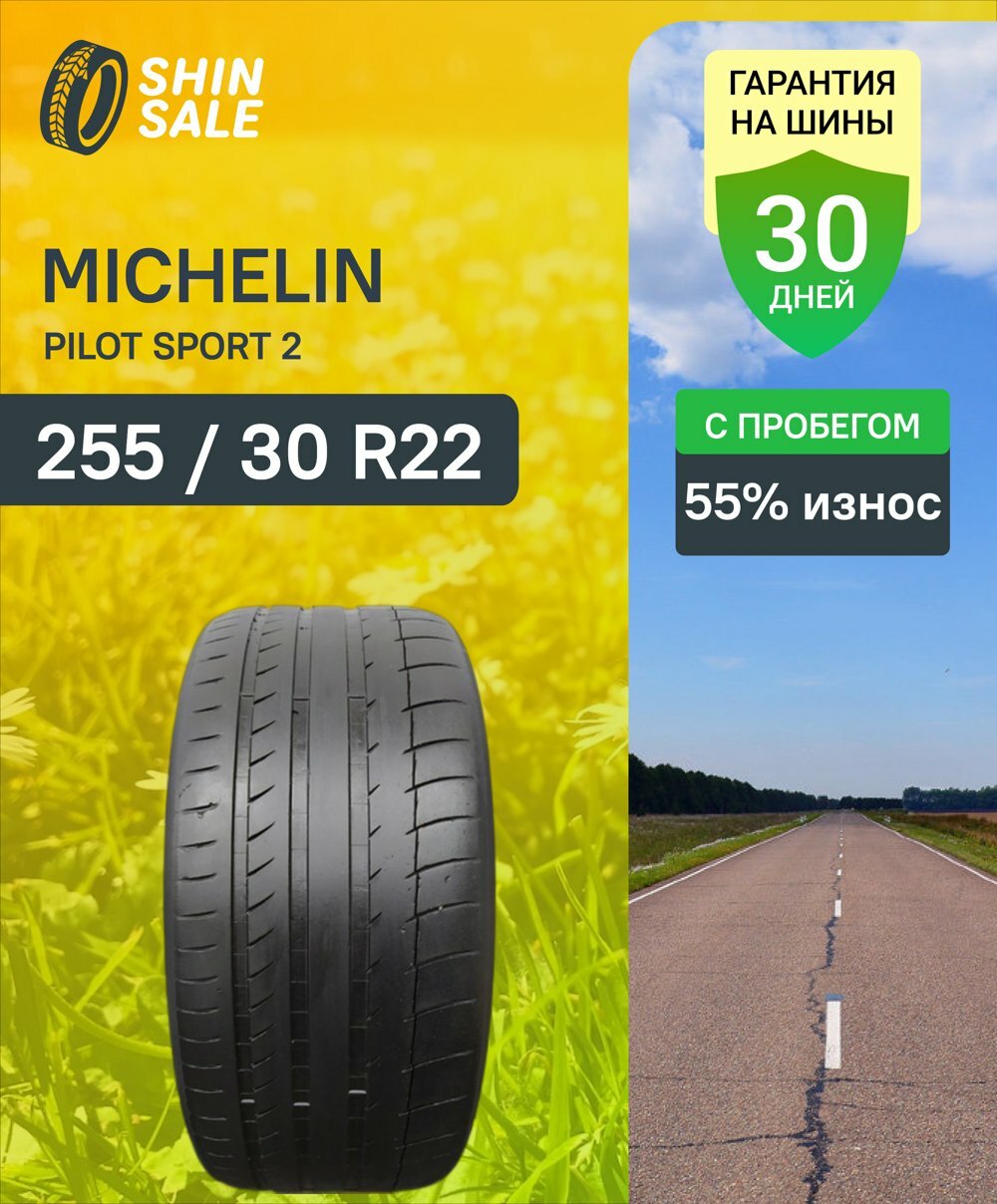 Летние БУ шины Michelin Pilot Sport 2 255/30 R22 50.0% износ T0069331