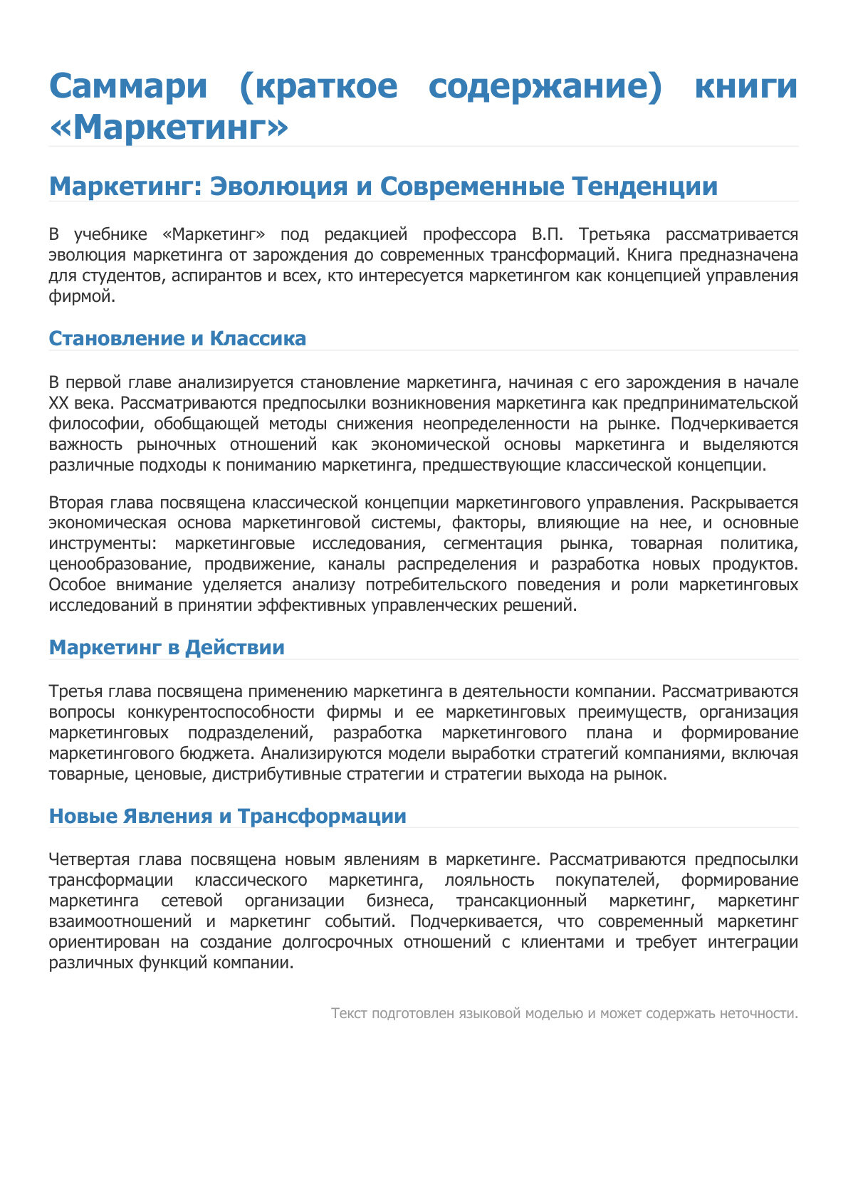 Маркетинг: Уч./Под ред. Третьяк В. П.-М: Магистр,2024.-368 с.-(Бакалавриат)(Переплет 7БЦ) — фото 1