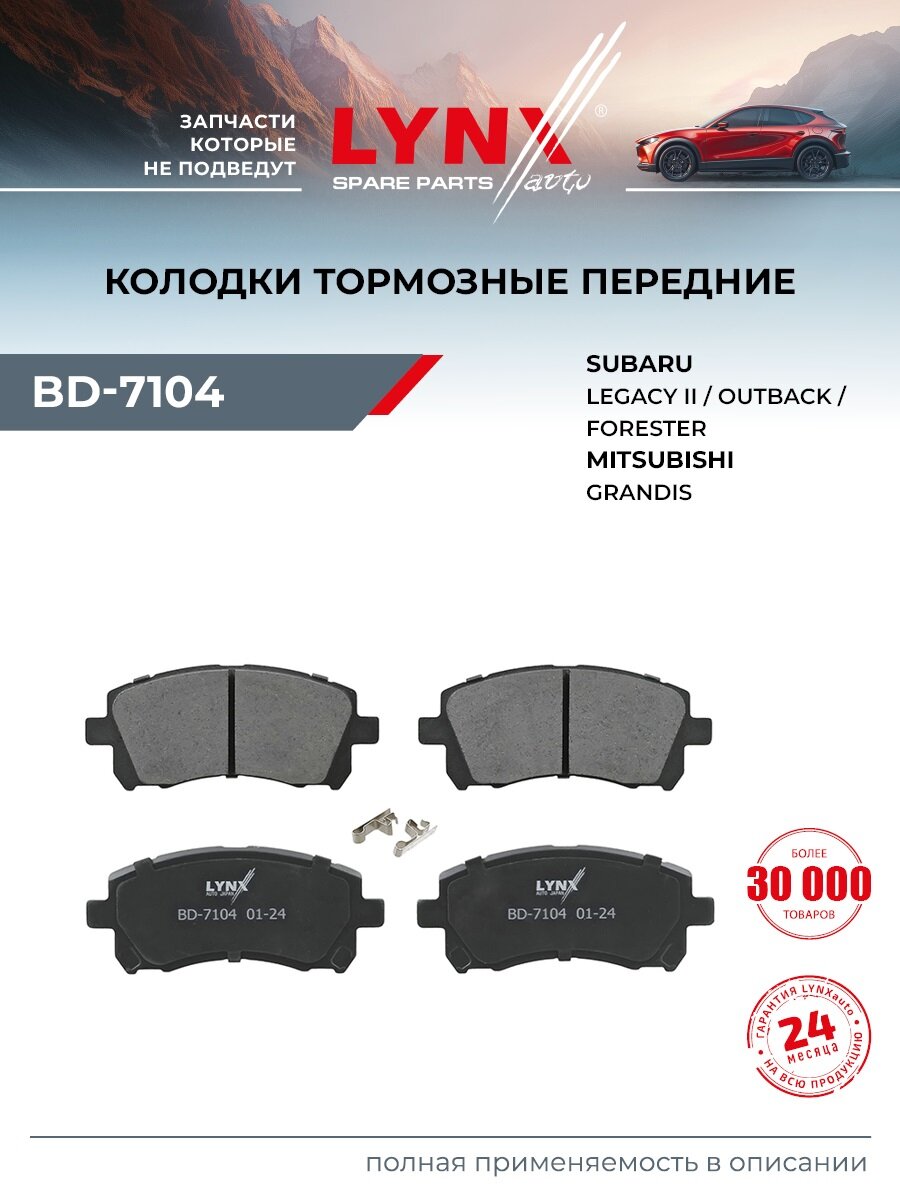 Колодки тормозные дисковые передние для MITSUBISHI GRANDIS / SUBARU LEGACY, FORESTER, IMPREZA / LYNXauto BD-7104
