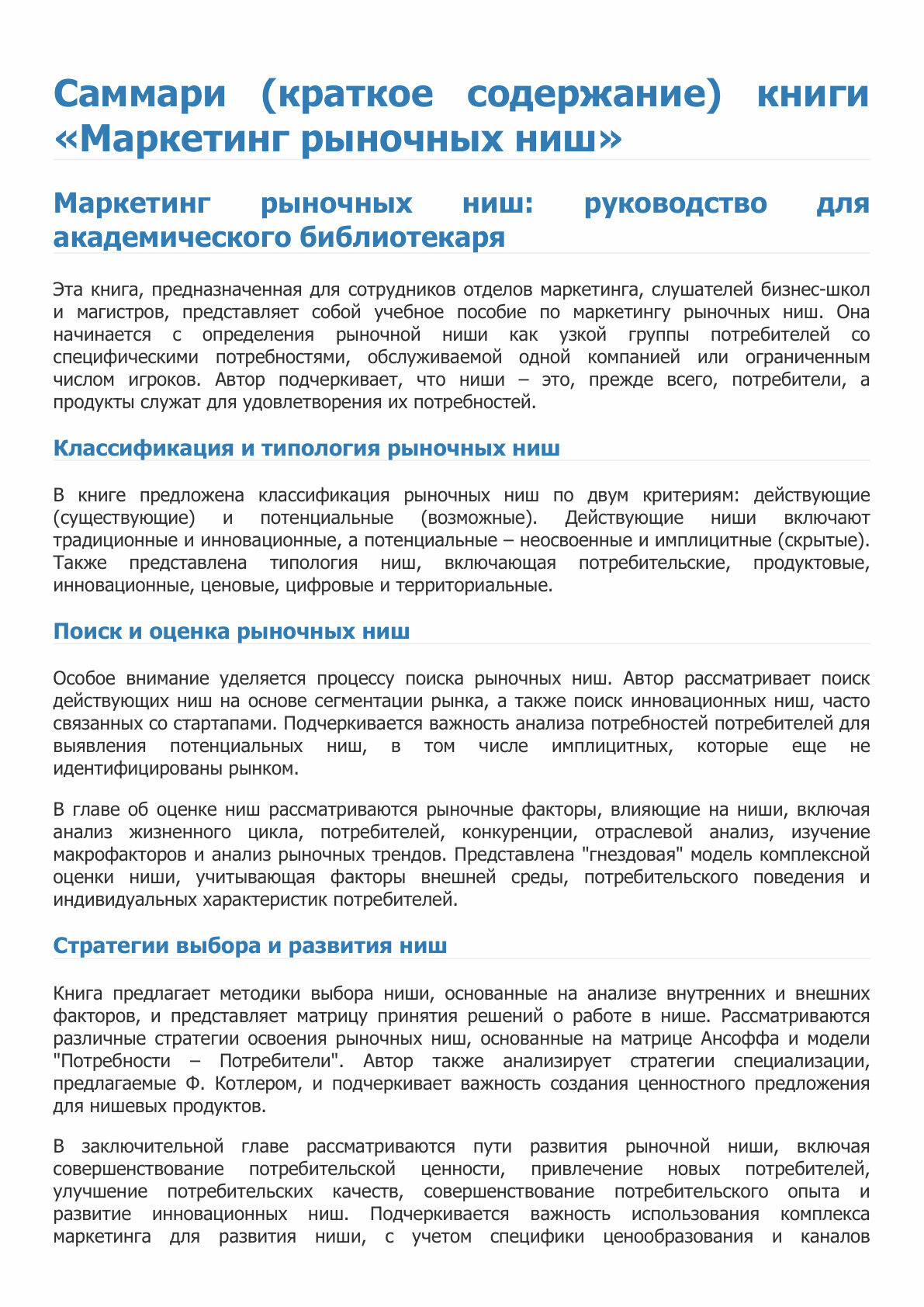 Маркетинг рыночных ниш: Уч. пос./Токарев Б. Е.-М: Магистр,2025.-124 с.(Переплет 7БЦ) — фото 1