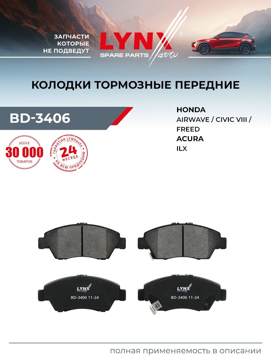 Колодки тормозные дисковые передние для HONDA INTEGRA, CIVIC, AIRWAVE / LYNXauto BD-3406
