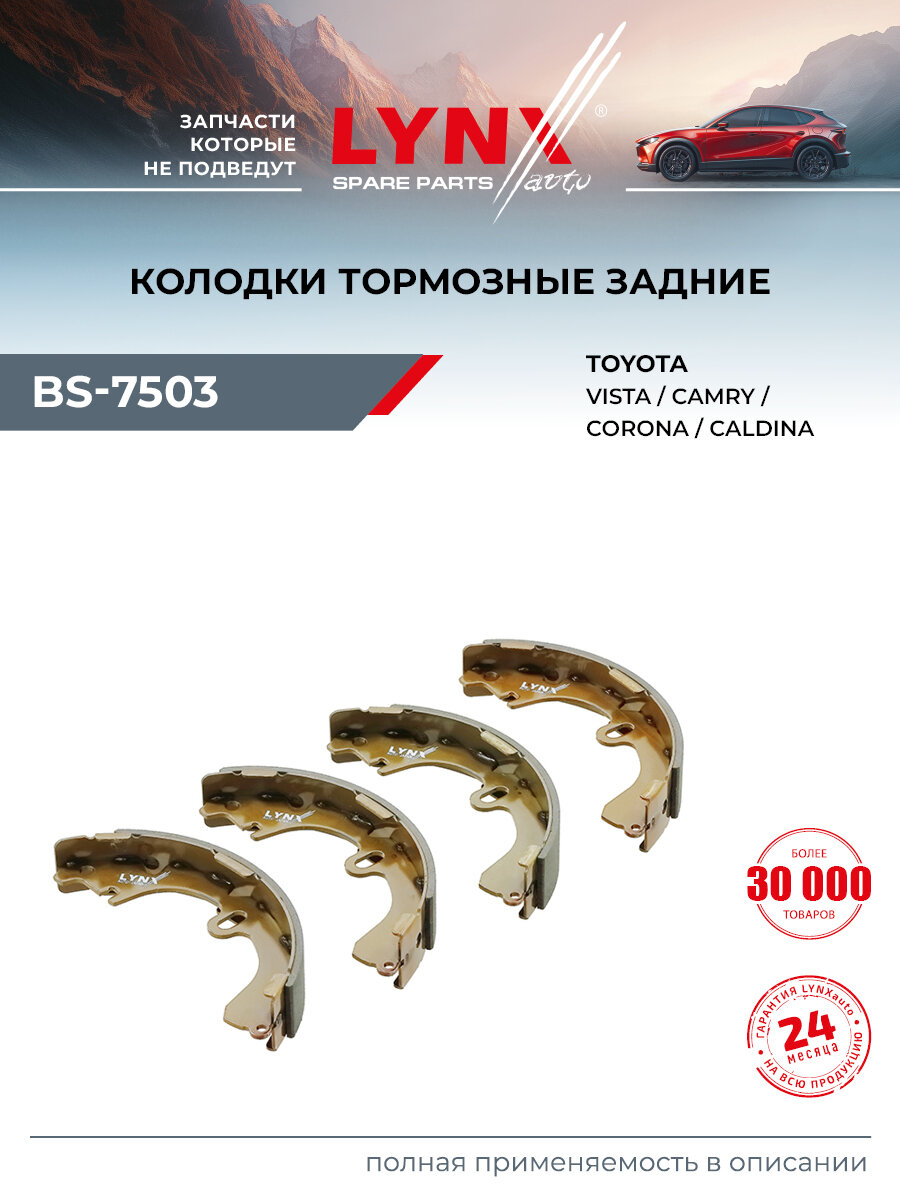 Колодки тормозные барабанные задние для TOYOTA CAMRY, COROLLA, CALDINA / LYNXauto BS-7503