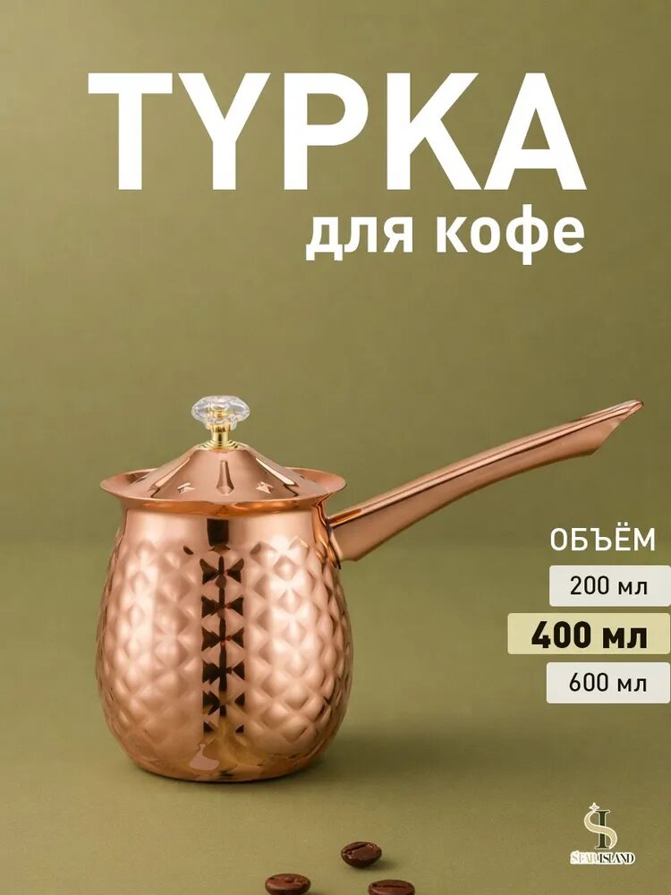 Турка "для кофе люкс (джезва) "Розовое золото", 400 мл