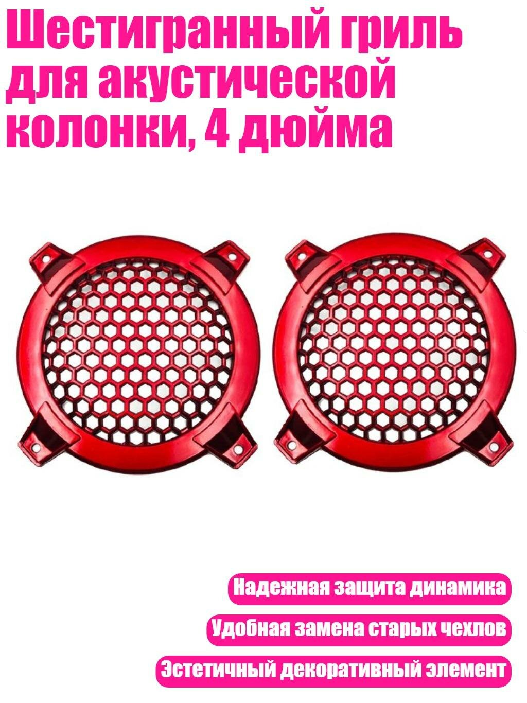 Шестигранный гриль для акустической колонки, 4 дюйма, красный