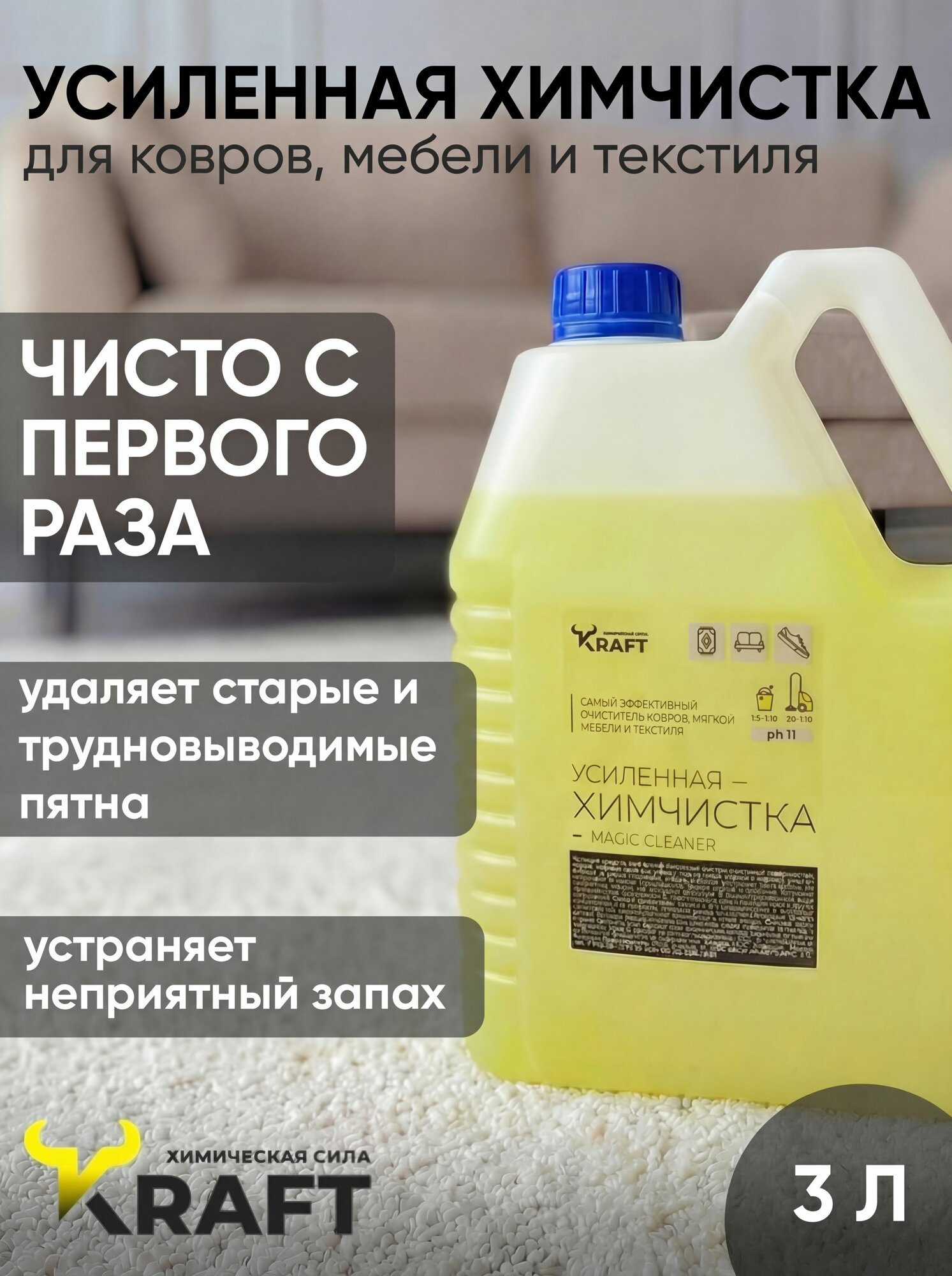 Пятновыводитель Kraft концентрат. Средство универсальное для моющего пылесоса, авто, ковров, мебели и одежды 3 л
