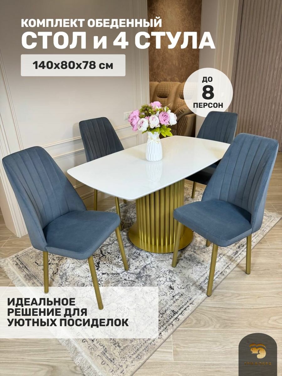 Обеденная группа, Стол кухонный Орион 140х80, стулья для кухни 4 шт