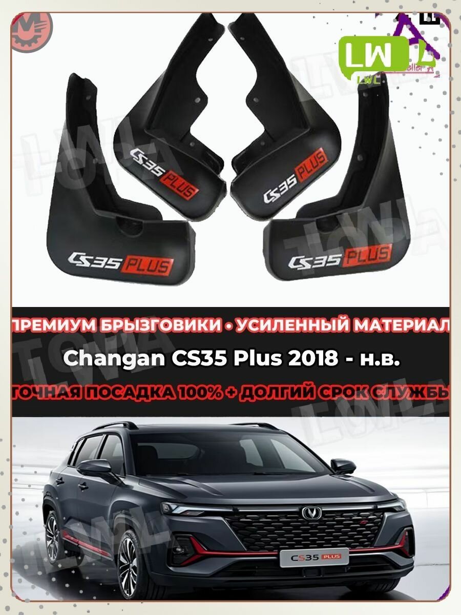 Брызговики, арт. брызговик Набор Применимо к Changan CS35 Plus 2018 - н. в. , 4 шт, 4 шт.
