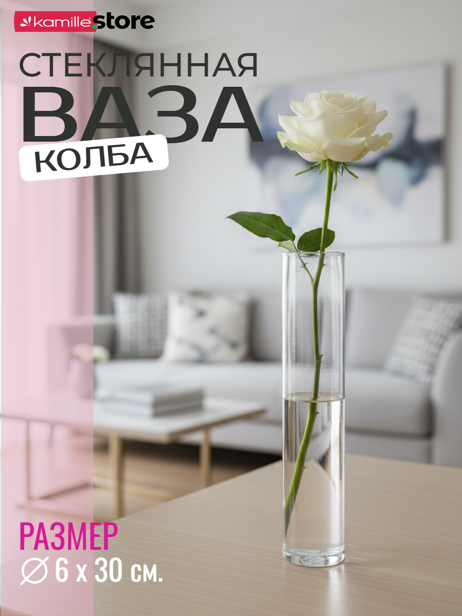 Ваза колба для цветов 6х30 см. настольная, стеклянная (прозрачный)