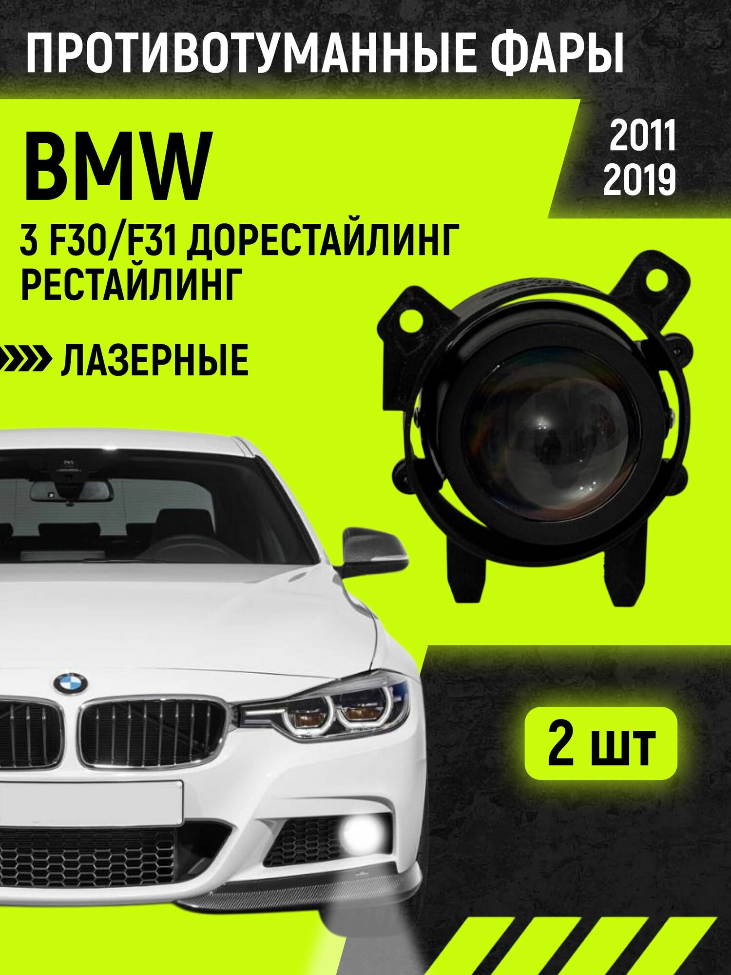 LED LASER ПТФ BMW 3 f30/f31 дорест рест (2011-2019) / линзованные противотуманные фары на БМВ