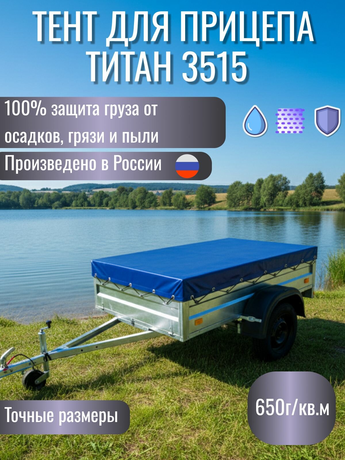 Тент накидка для прицепа титан 3515 (352*156*6см) синий (плотность 650г/кв. м)