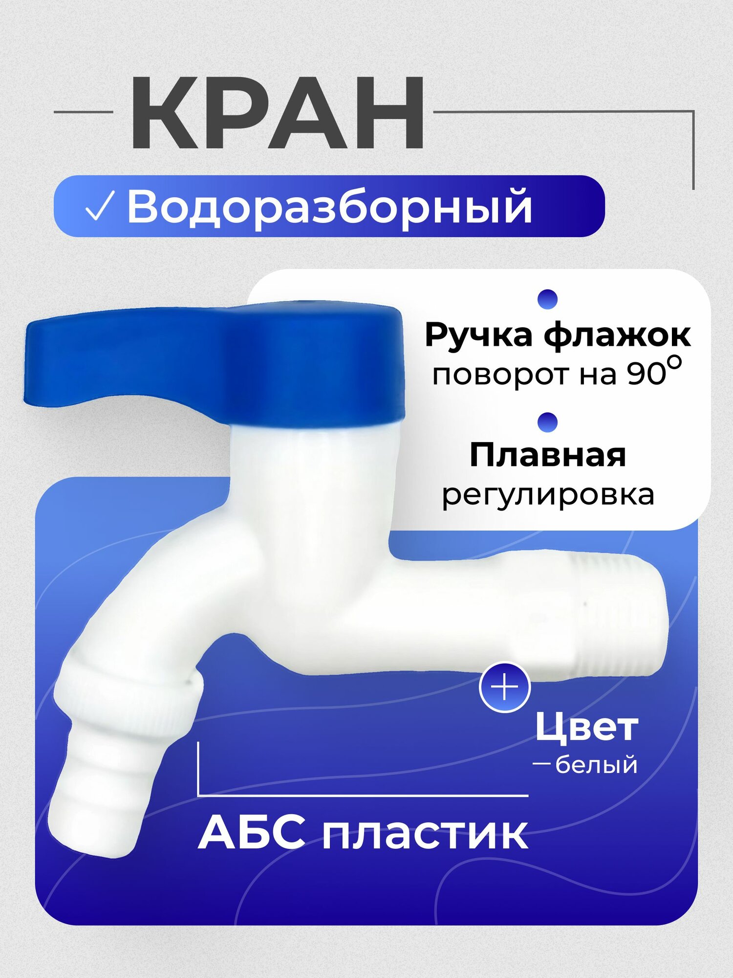 Кран на одну воду, водоразборный пластиковый Plamix 002
