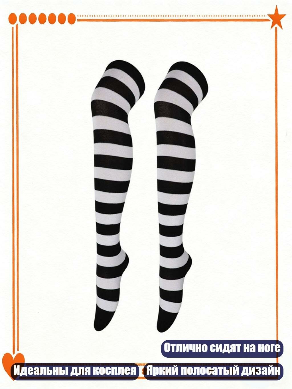 Полосатые чулки до бедра, Черно-белая ширина