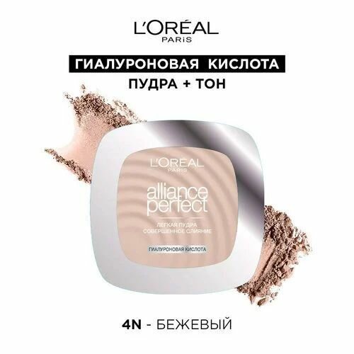 L'Oreal Paris Alliance Perfect легкая пудра совершенное слияние, тон 4N бежевый