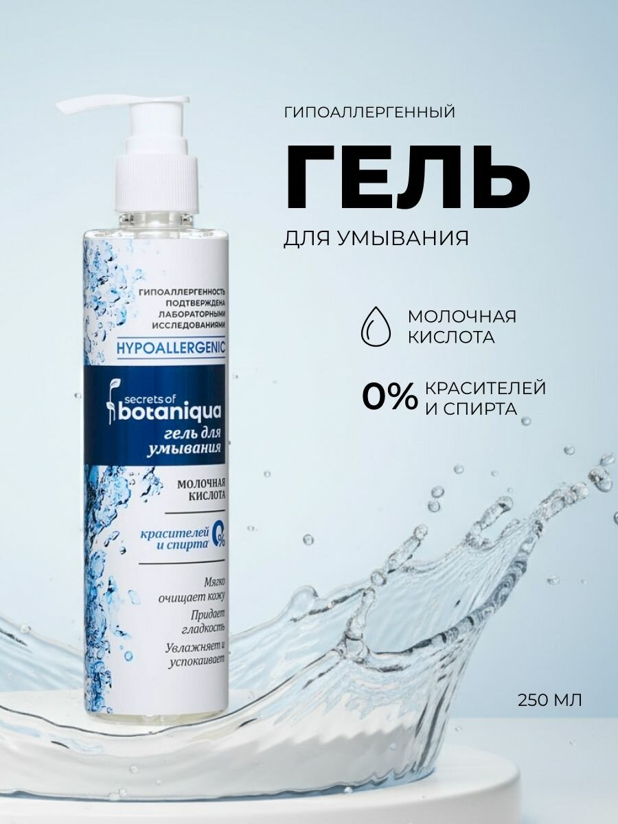 Гель для умывания лица Botaniqua Hypoallergenic " Чистая и свежая кожа " 250мл