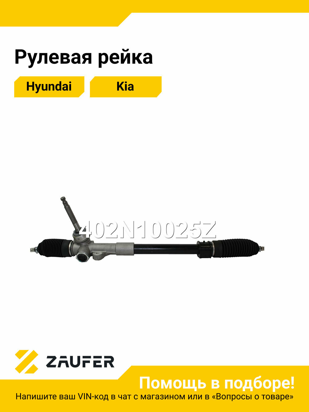 Рулевая рейка Hyundai ix35, Tucson (Хендай ИХ35, Туссан) / Kia Sportage (Кия Спортейдж)