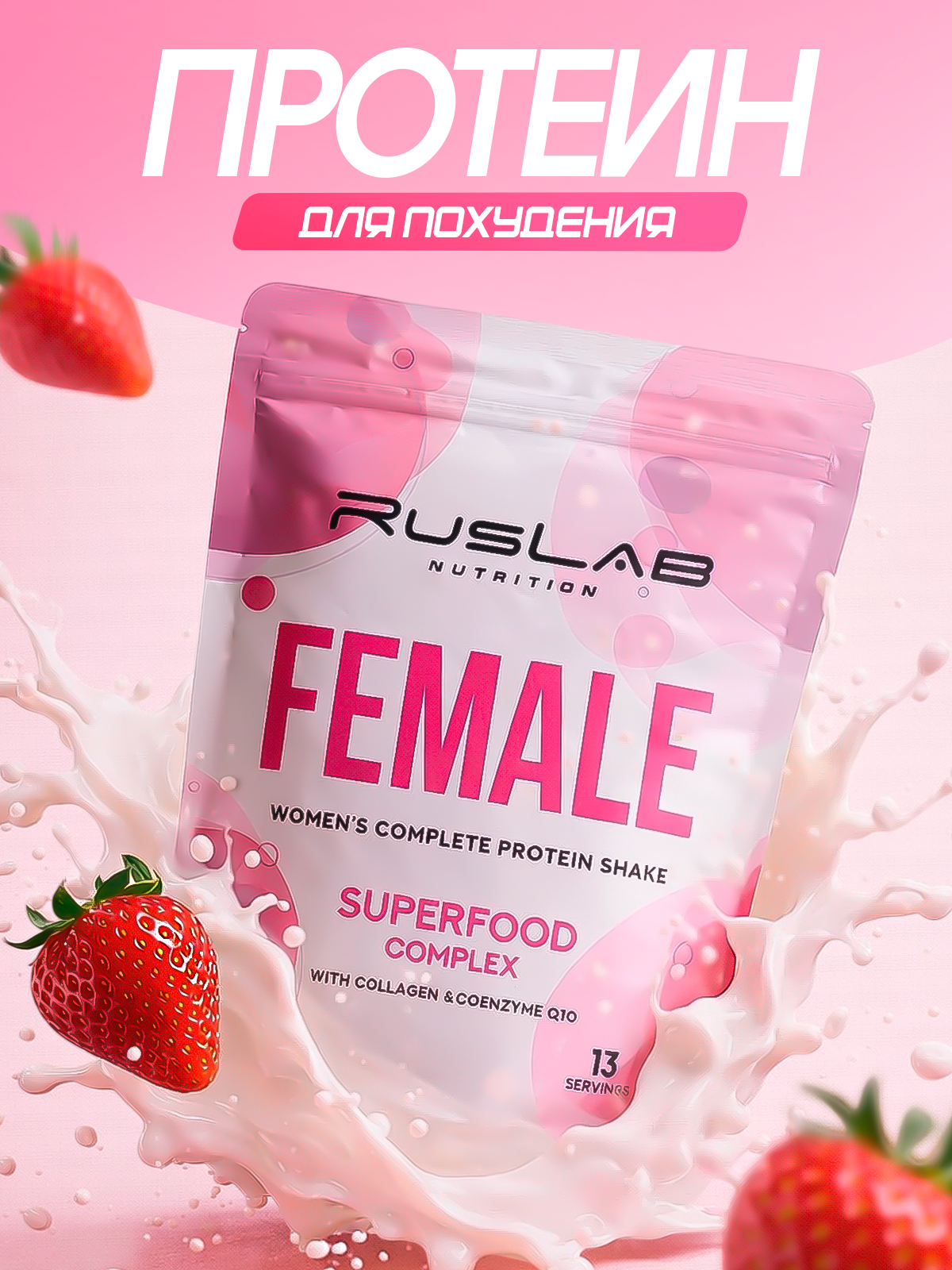 FEMALE-протеин для похудения, белковый коктейль для девушек (416 гр), вкус клубника со сливками