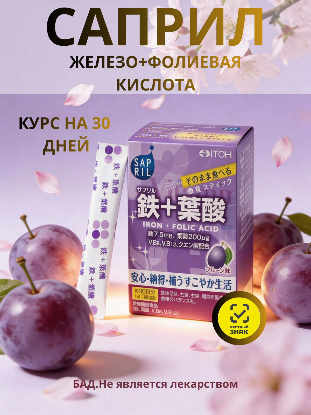 БАД ITOH Саприл Железо + фолиевая кислота на 30 дней. Срок годности 06.2026 г