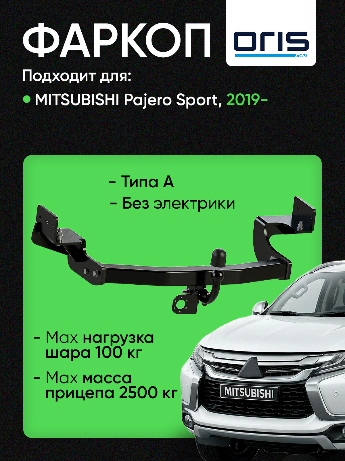 Фаркоп (ТСУ) на а/м MITSUBISHI Pajero Sport III restyle SUV 2019- без электрики / Митсубиси Паджеро спорт