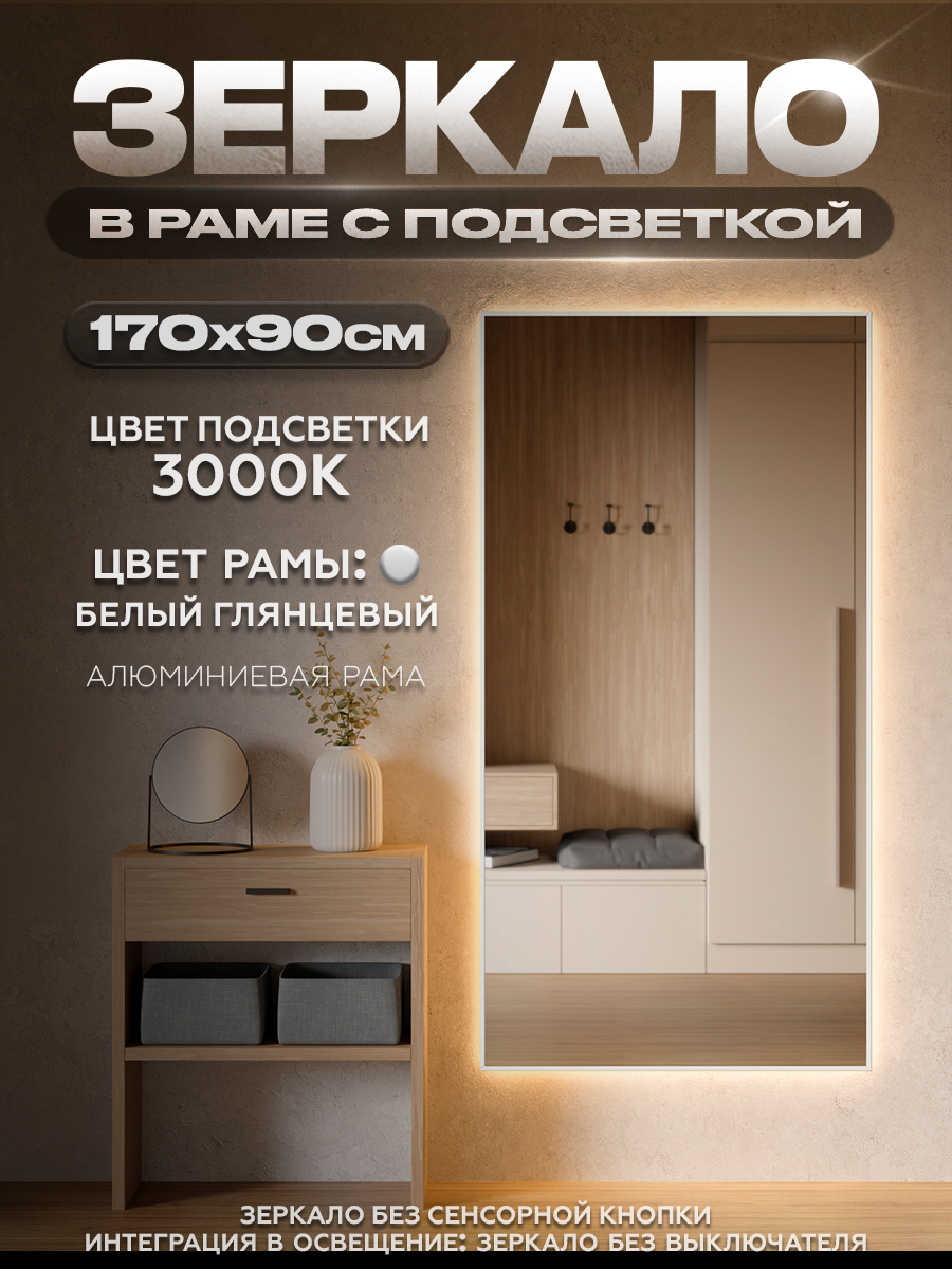 Зеркало с подсветкой в алюминиевой раме настенное ONE MIRROR 170х90см. Свет: Теплый белый 3000К. Белое