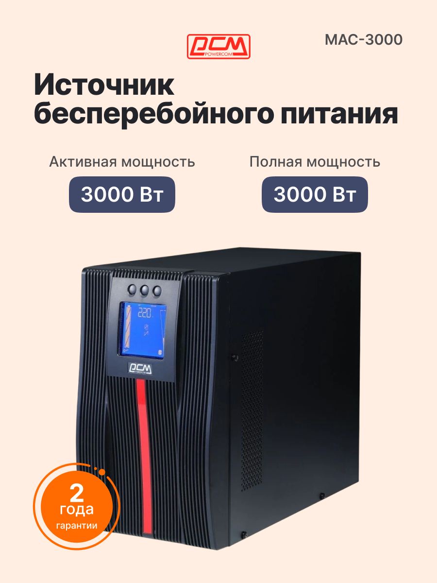 Источник бесперебойного питания ИБП POWERCOM MAC-3000, официальная гарантия