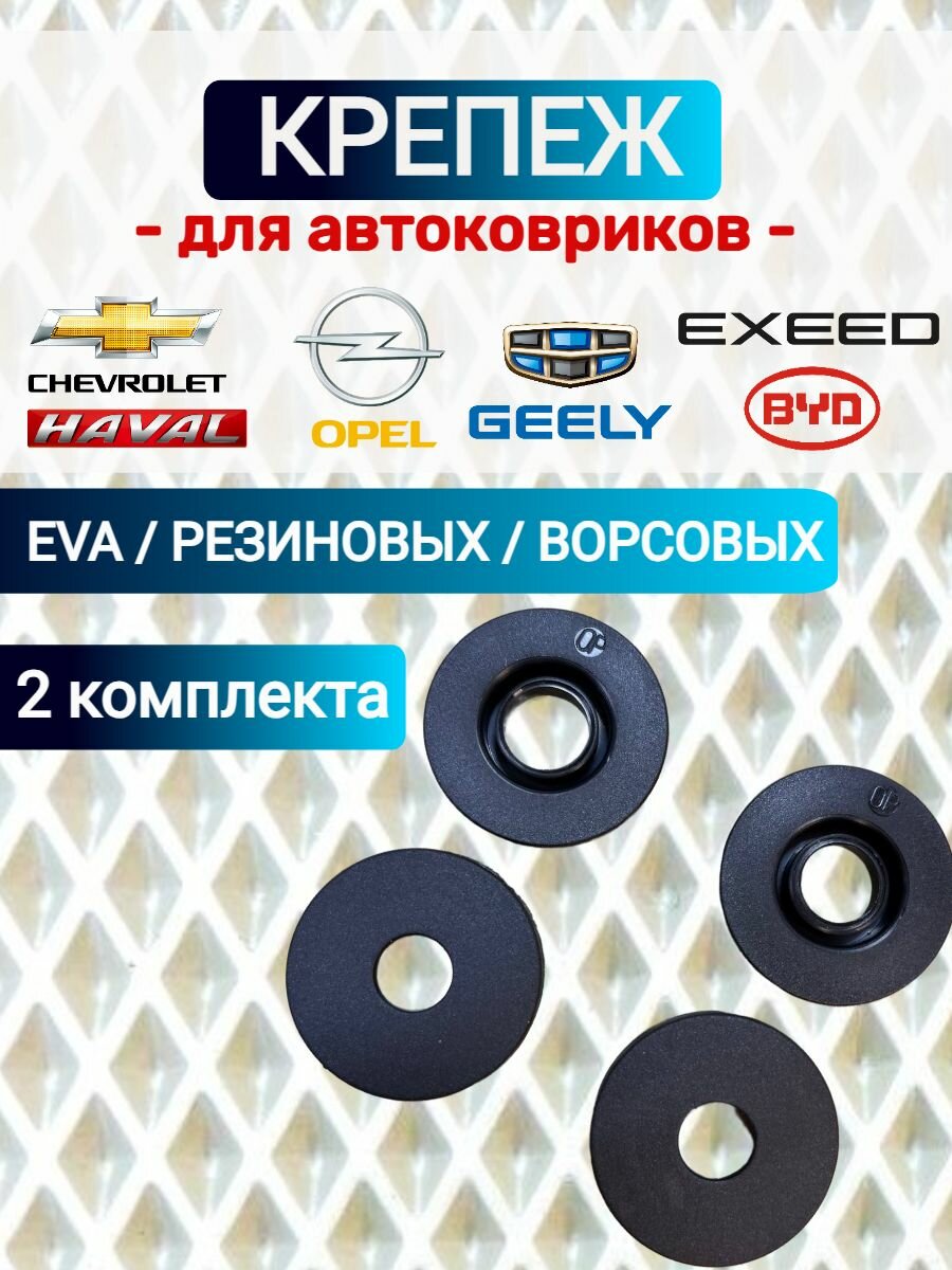 Крепление для автоковриков OPEL, CHEVROLET, GEELY, HAVAL, BYD, EXEED