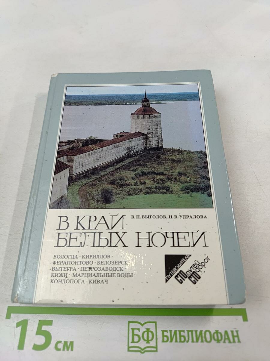 В Краю Белых Ночей