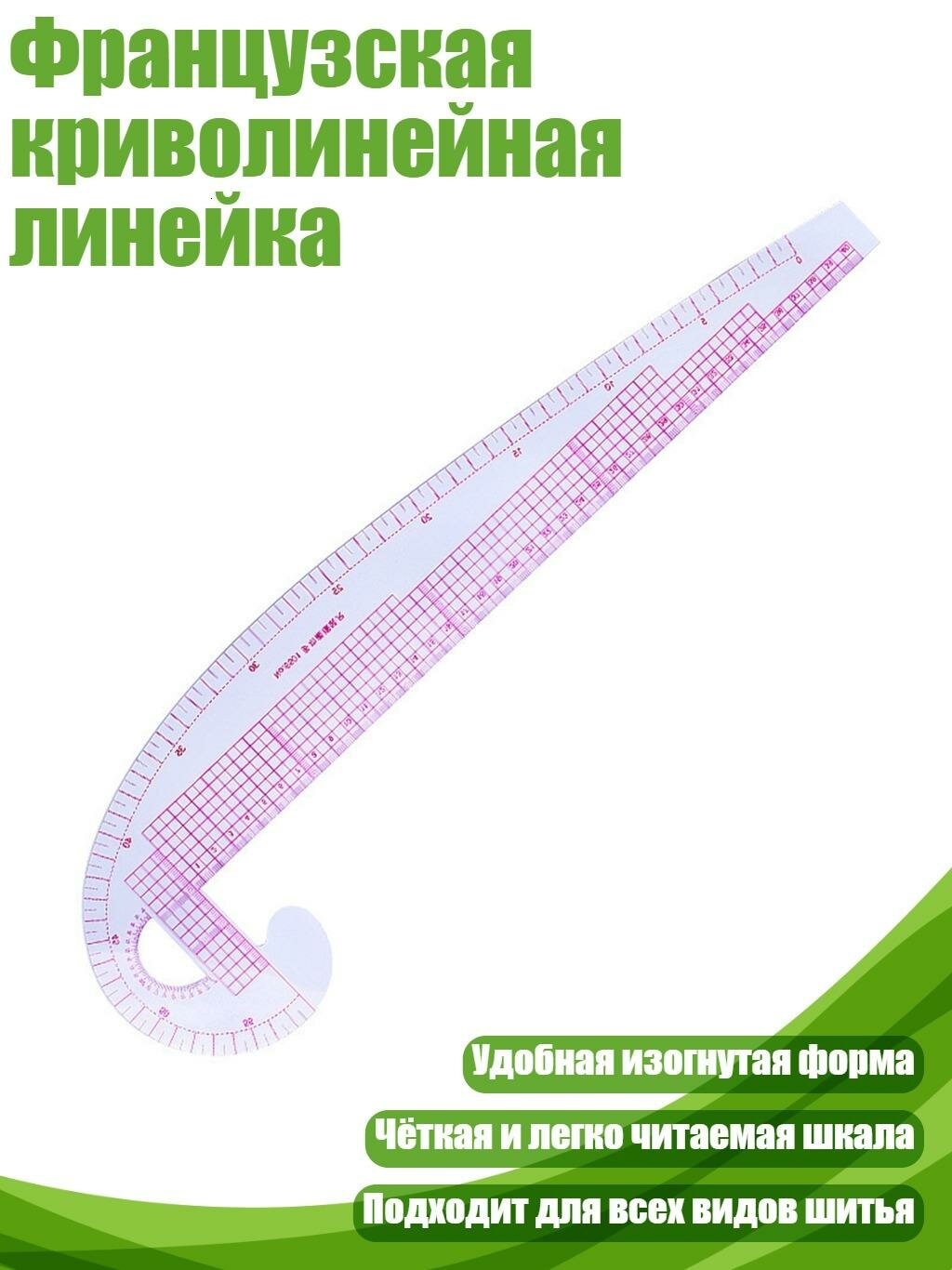 Французская криволинейная линейка, Линейка для одежды 6501