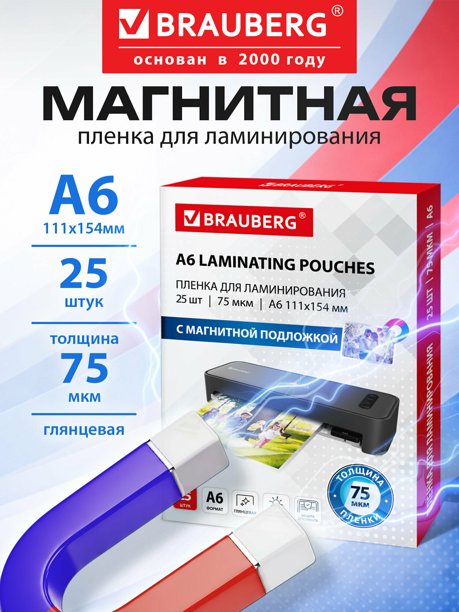 Пленка для ламинирования А6, документов, бумаг, фотографий с магнитом для фото набор 25 штук, 75x2 мкм, Brauberg, 533120