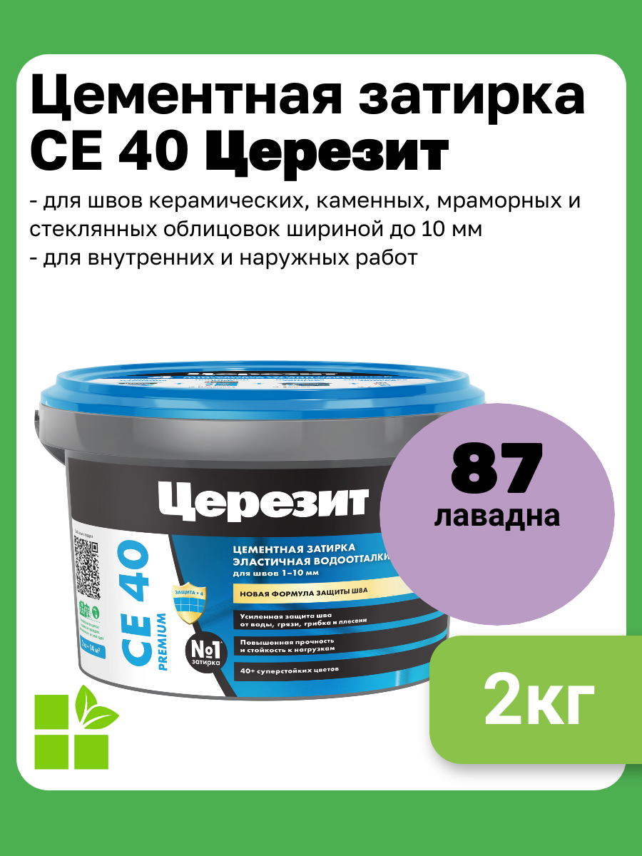 Эластичная водоотталкивающая затирка для швов до 10 мм Церезит СЕ 40, цвет лаванда 87, фасовка 2 кг
