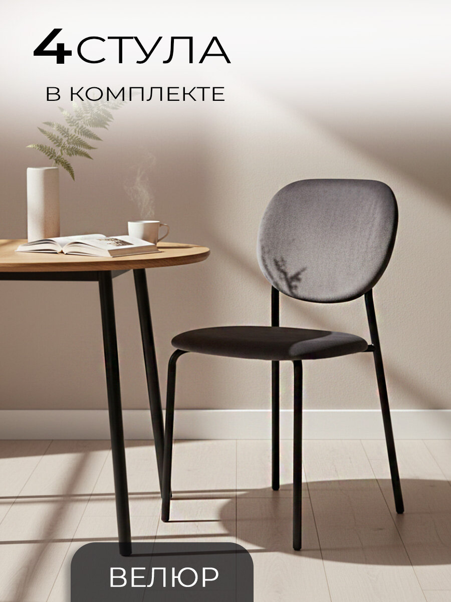 Ла Рум, Стулья для кухни 4 шт. С 101-V, графит велюр, для школы, офиса и дома, антивандальный