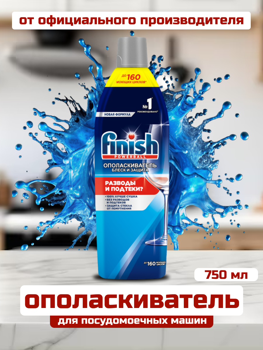 Ополаскиватель для посудомоечных машин Finish 750мл, Финиш