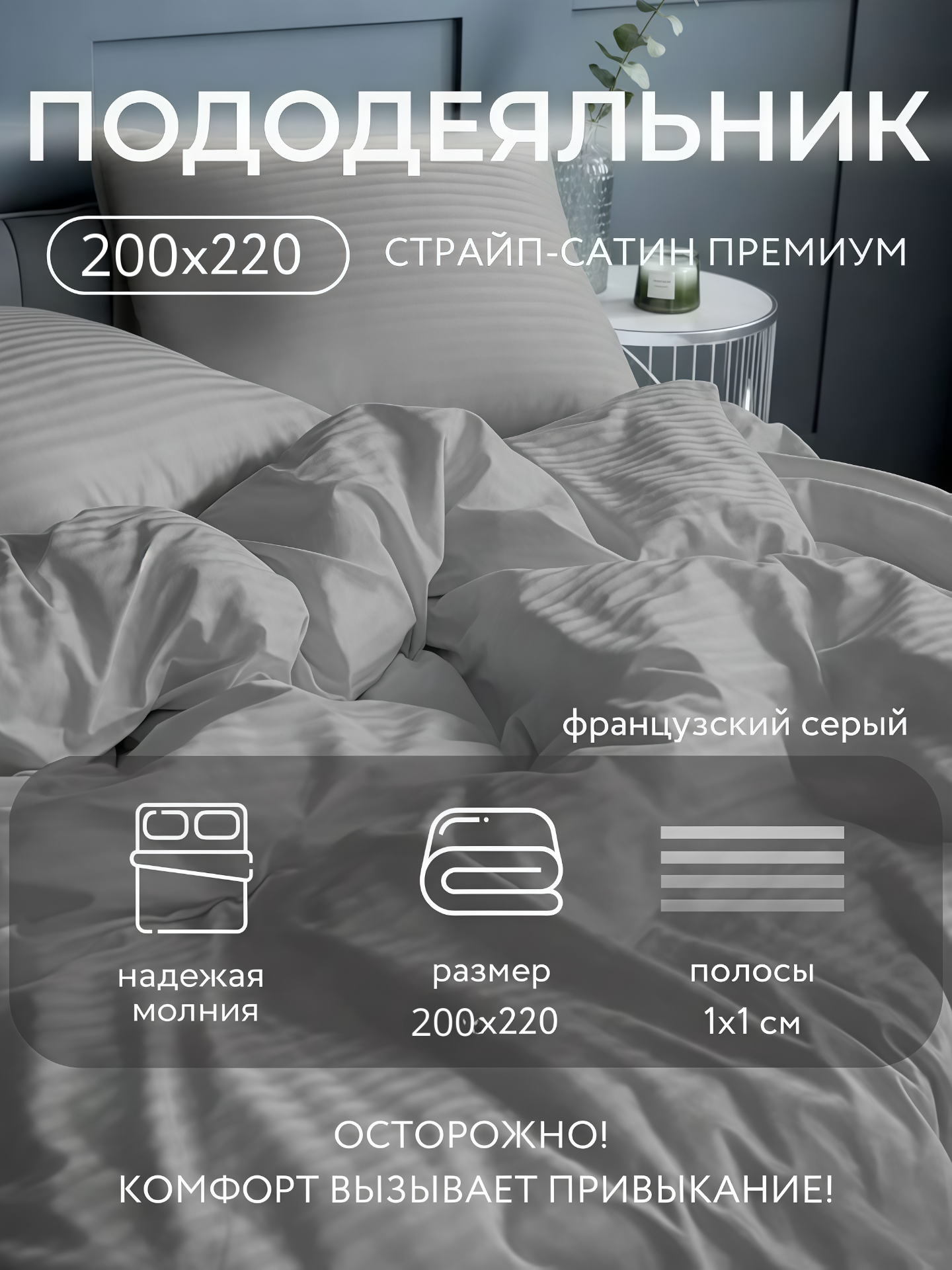 Пододеяльник на молнии 200x220 см, Евро, страйп-сатин, 100% хлопок, Серый