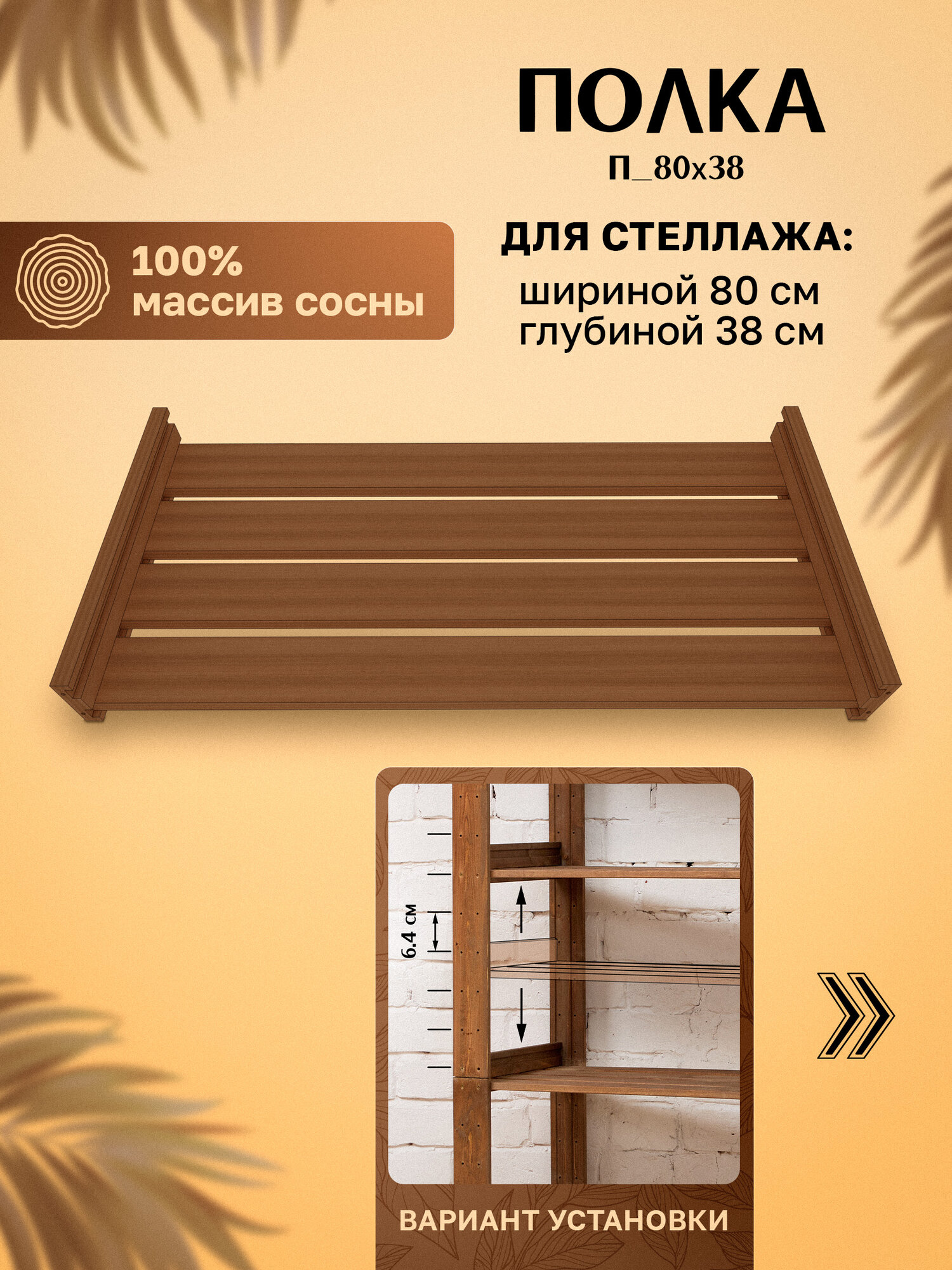 Дополнительная полка для стеллажей моделей Конструктор и Специалист цвета орех шириной 80 см