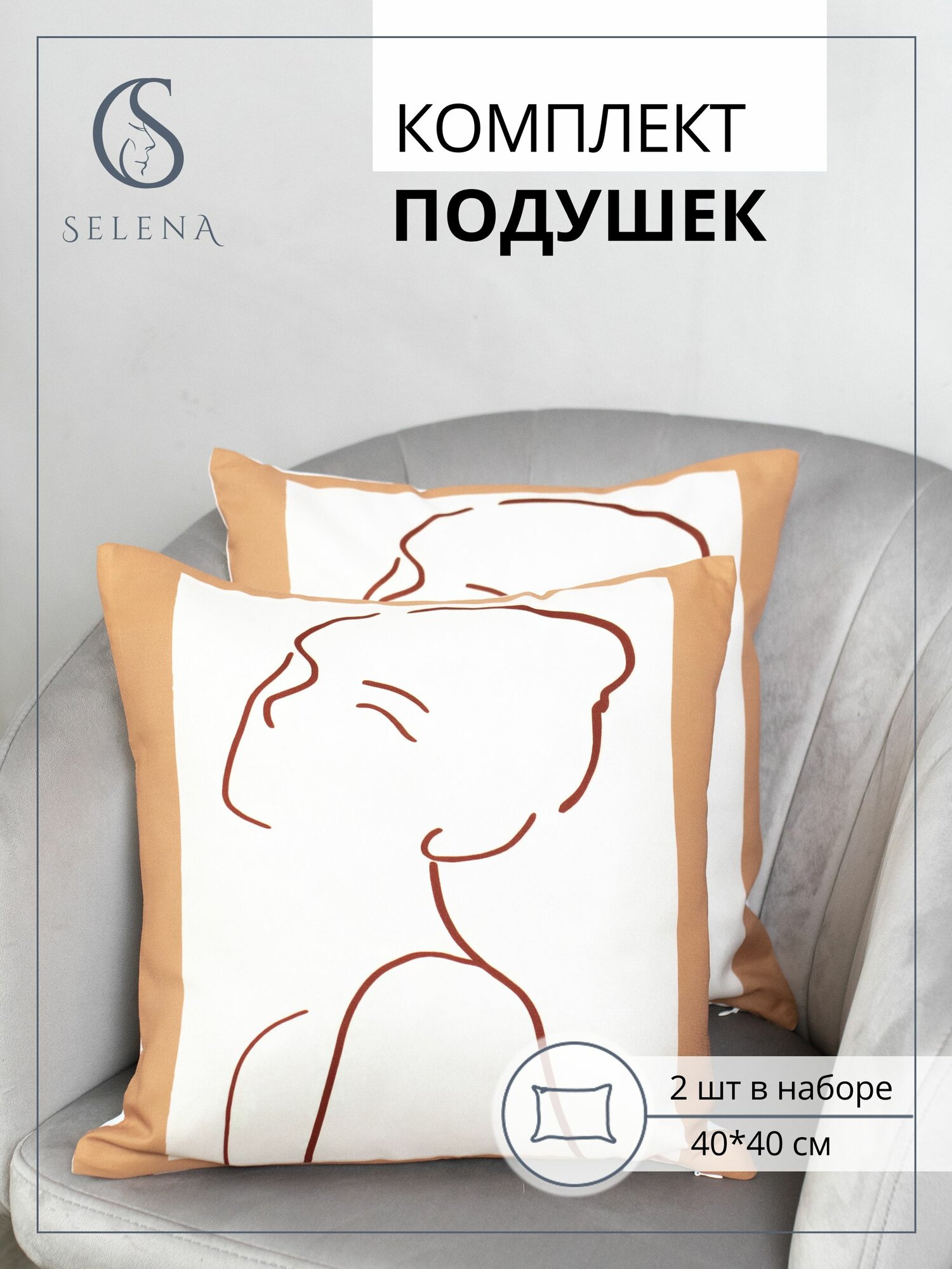 Декоративные подушки 40х40 см SELENA, комплект из 2х шт, микрофибра, со съемным чехлом, RH24018