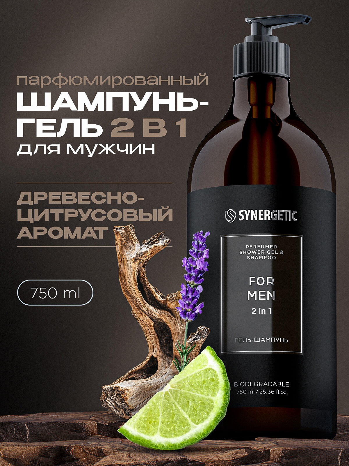 Парфюмированный гель-шампунь 2 в 1 для мужчин SYNERGETIC "FOR MEN", 750 мл